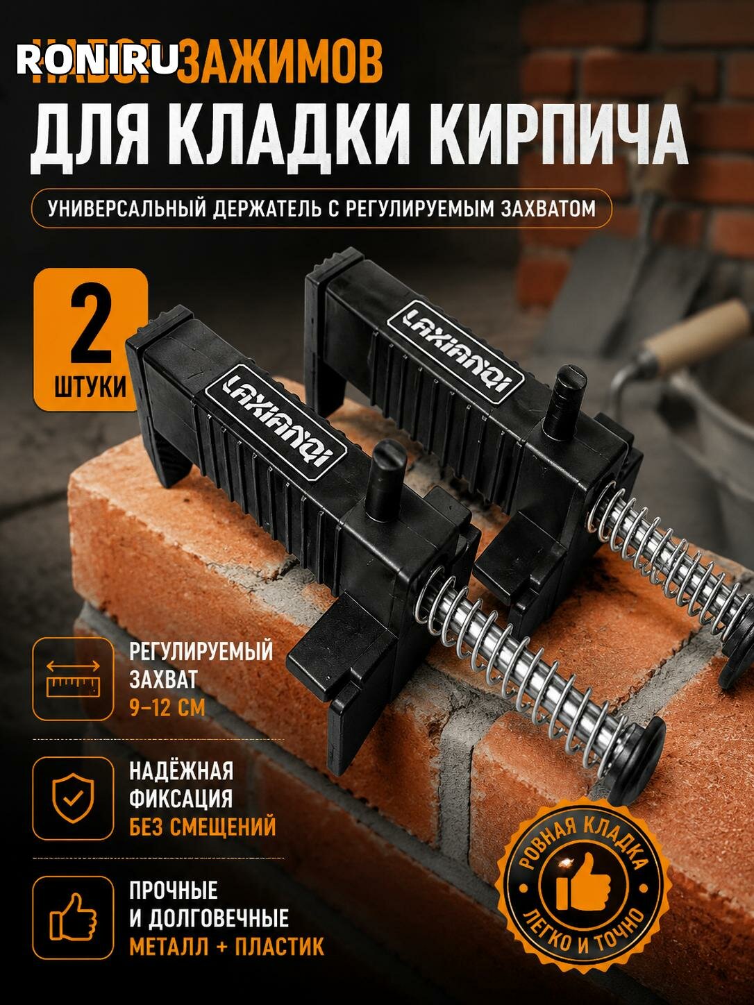 Набор зажимов для кладки кирпича 2 шт — универсальный держатель с регулируемым захватом 9-12 см для выравнивания
