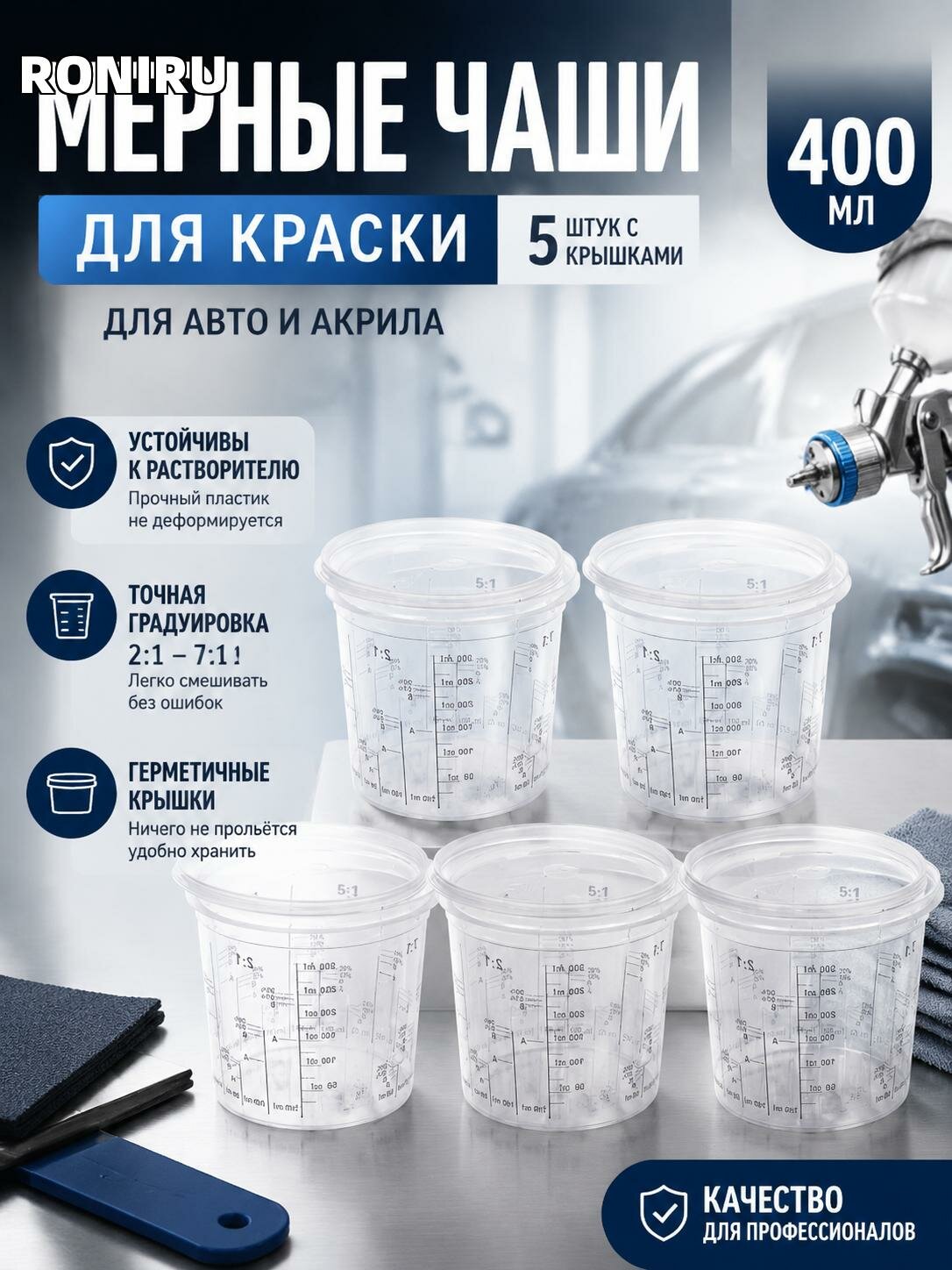 Мерные чаши для краски 5 шт с крышками, устойчивые к растворителю, градуировка 2:1-7:1, 400 мл, для авто и акрила