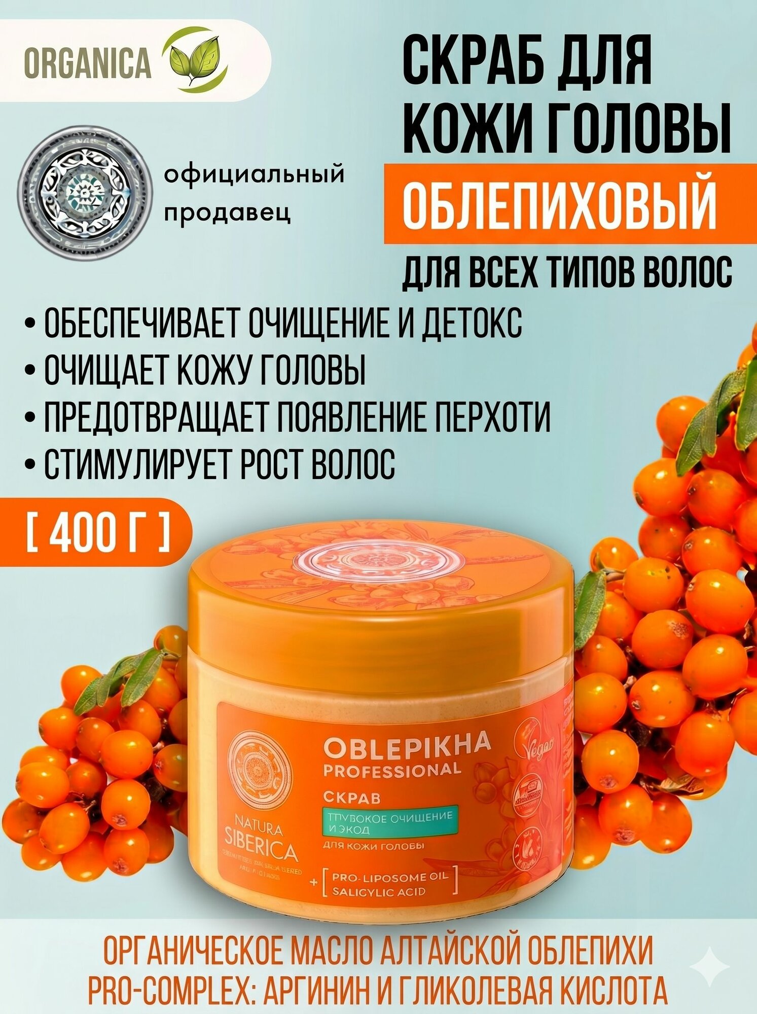 Natura Siberica Oblepikha Siberica Prof Detox Скраб для кожи головы "Глубокое очищение", 400 г