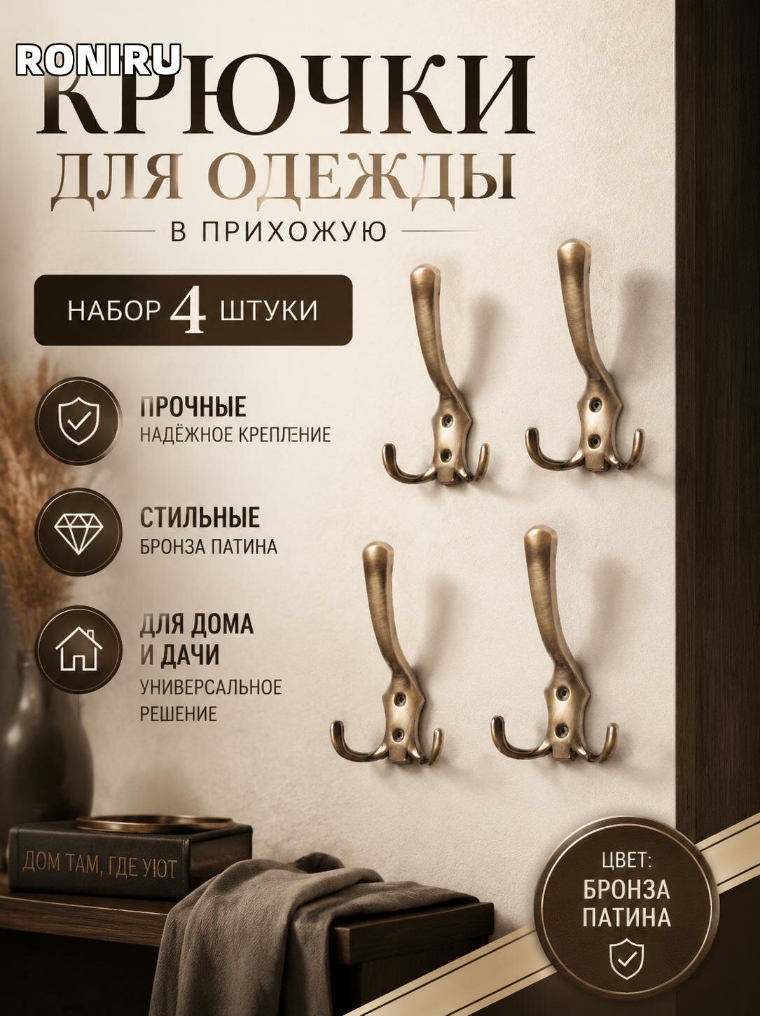 Крючки для одежды в прихожую, набор 4 штуки, бронза патина — мебельные крючки для дома и дачи, прочные и стильные