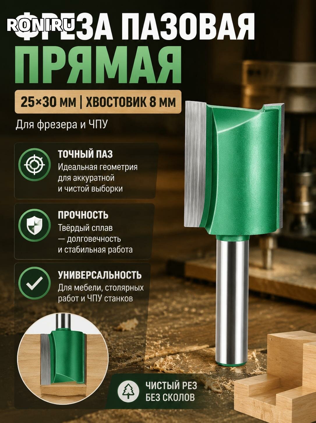Фреза пазовая прямая 25х30 мм с хвостовиком 8 мм для фрезера и ЧПУ — точный паз для мебели и столярных работ в деле