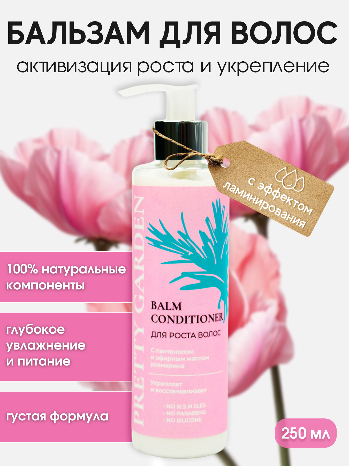 Pretty Garden бальзам для волос, для роста, против выпадения, с пантенолом и репейным маслом, 250мл
