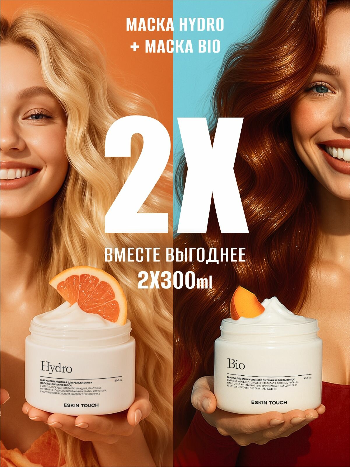 Eskin Touch Маска для волос HYDRO + Маска BIO для питания и восстановления с ароматами грейпфрута и персика, 600 ml