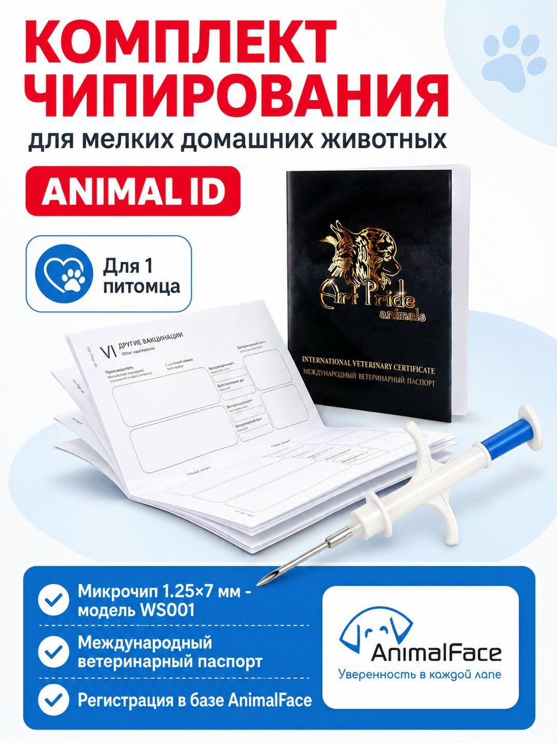 Набор чипирования животных 1 шт (чип 1.25х7мм WS001/ветпаспорт/база AnimalFace)