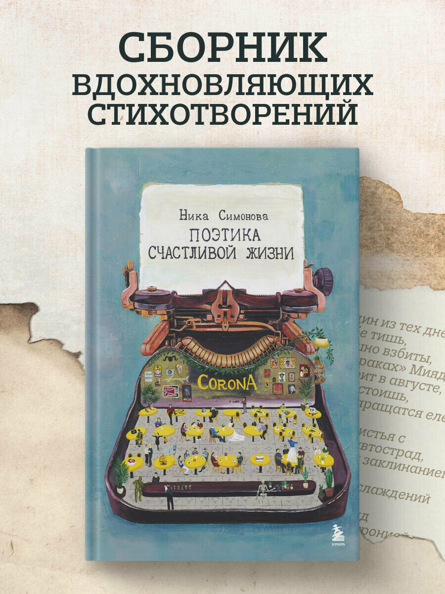 Васильева В. Г. Поэтика счастливой жизни. Книга стихов Ники Симоновой