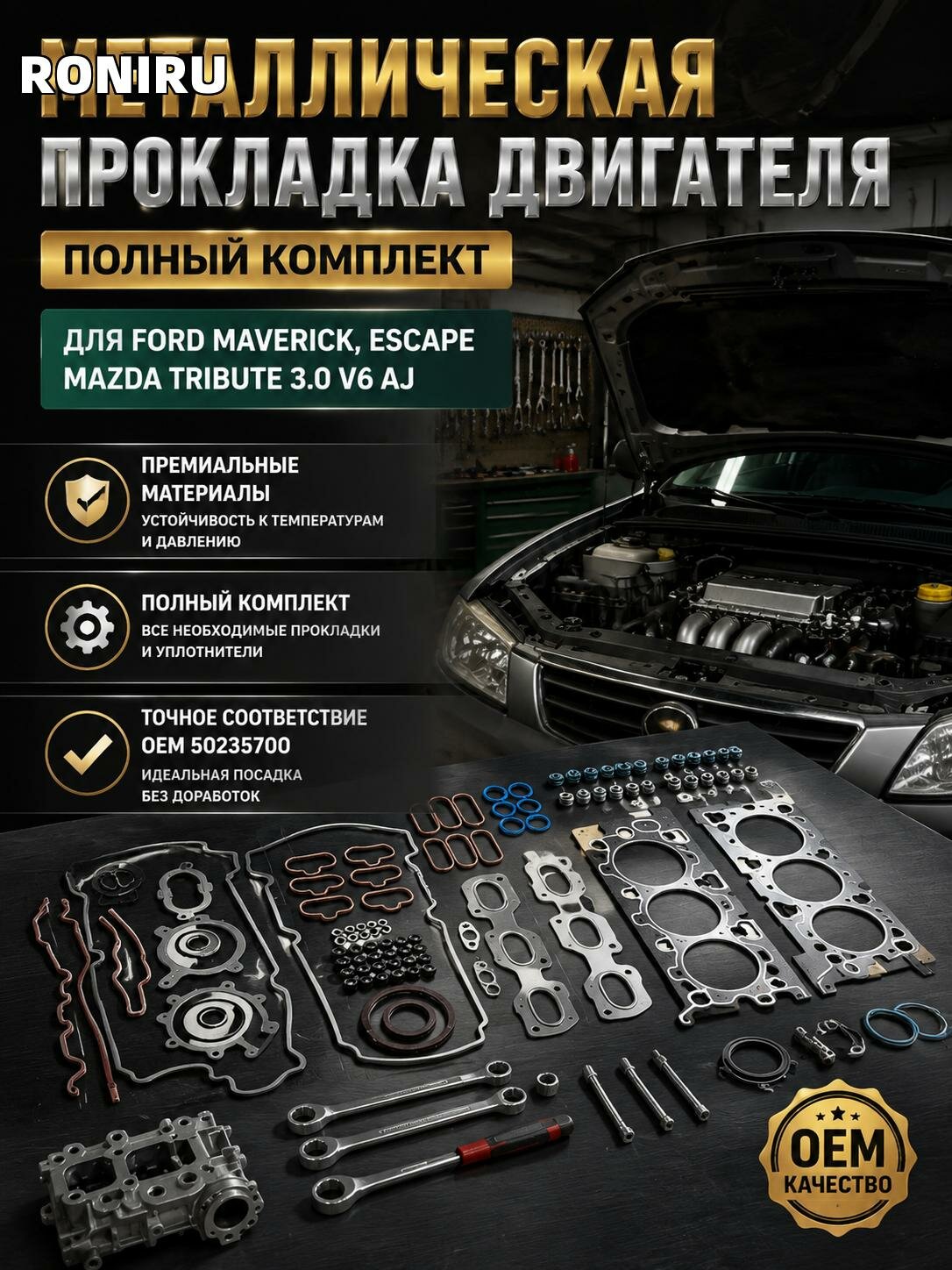 Металлическая прокладка двигателя, полный комплект для Ford Maverick, Escape и Mazda Tribute 3.0 V6 AJ OEM 50235700