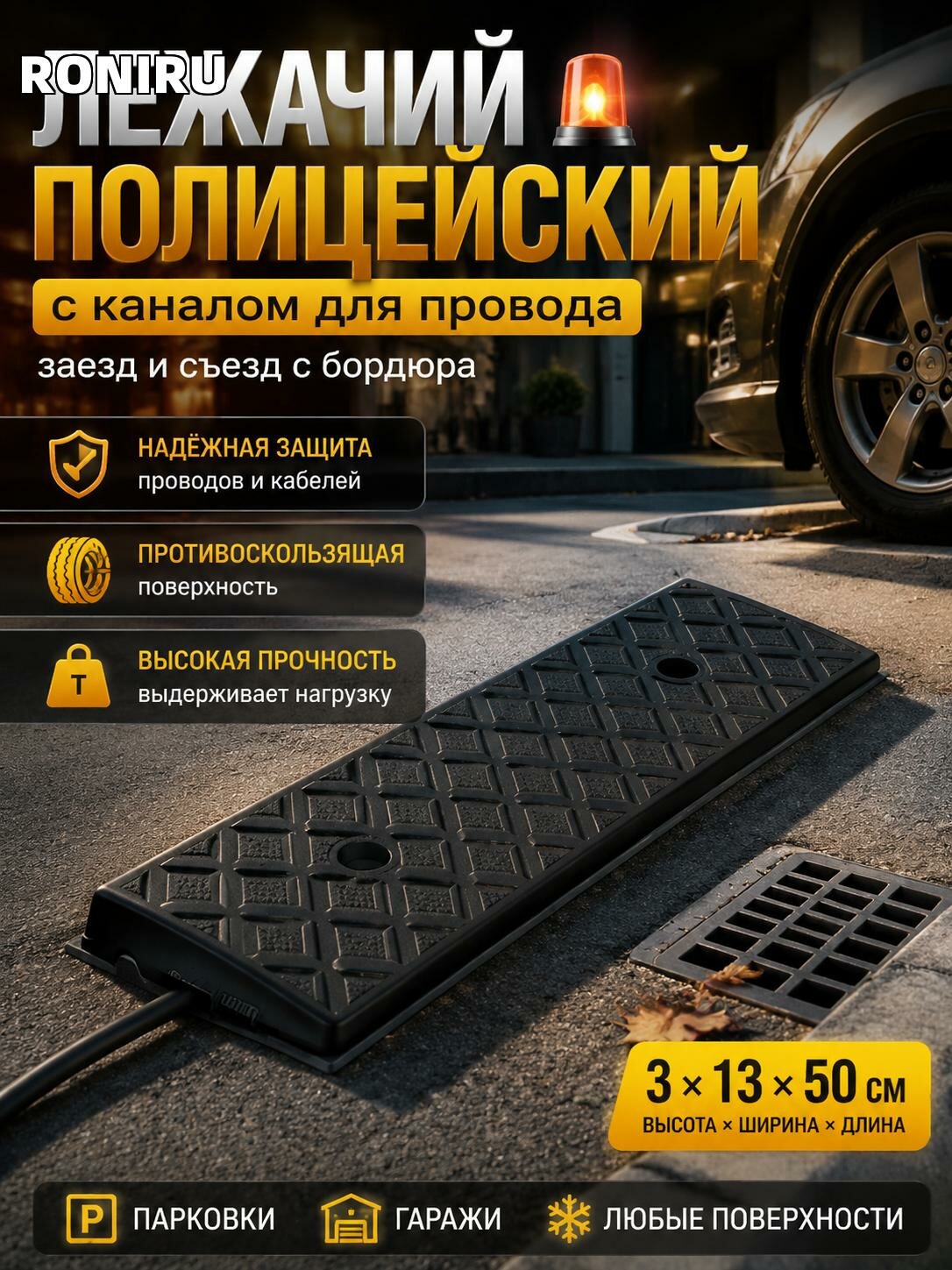 Лежачий полицейский с каналом для провода, заезд и съезд с бордюра 3*13*50 для парковок, гаражей и нескользящих поверхностей