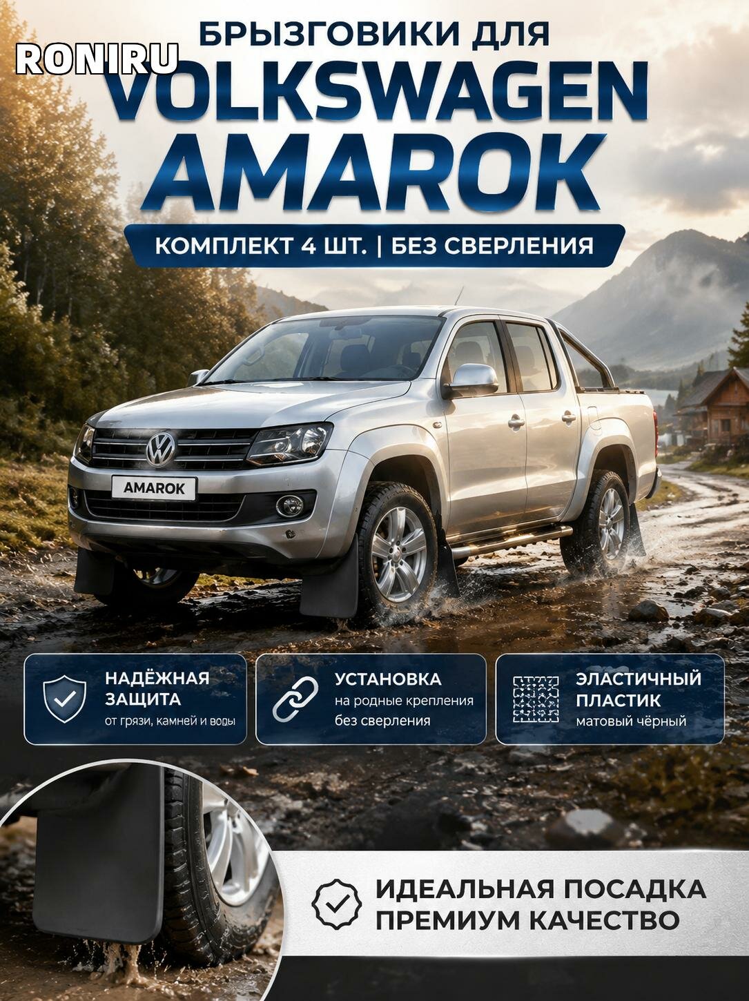 Брызговики для Volkswagen Amarok, комплект 4 шт без сверления на родные крепления из эластичного пластика матовый черный