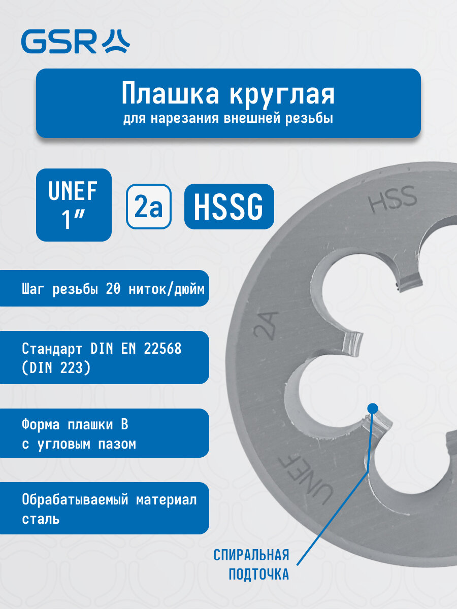 Плашка круглая UNEF 1 дюймовая для нарезания резьбы DIN EN 22568 HSSG B 6g GSR B00478140