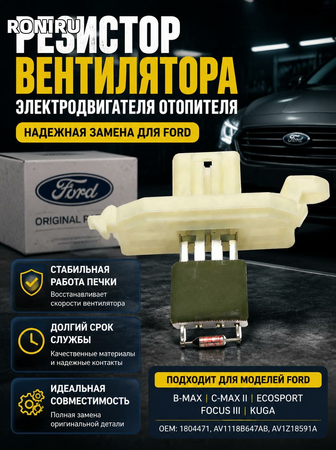 Резистор вентилятора электродвигателя отопителя, замена для Ford B-MAX C-MAX II ECOSPORT FOCUS III KUGA 1804471 AV1118B647AB AV1Z18591A