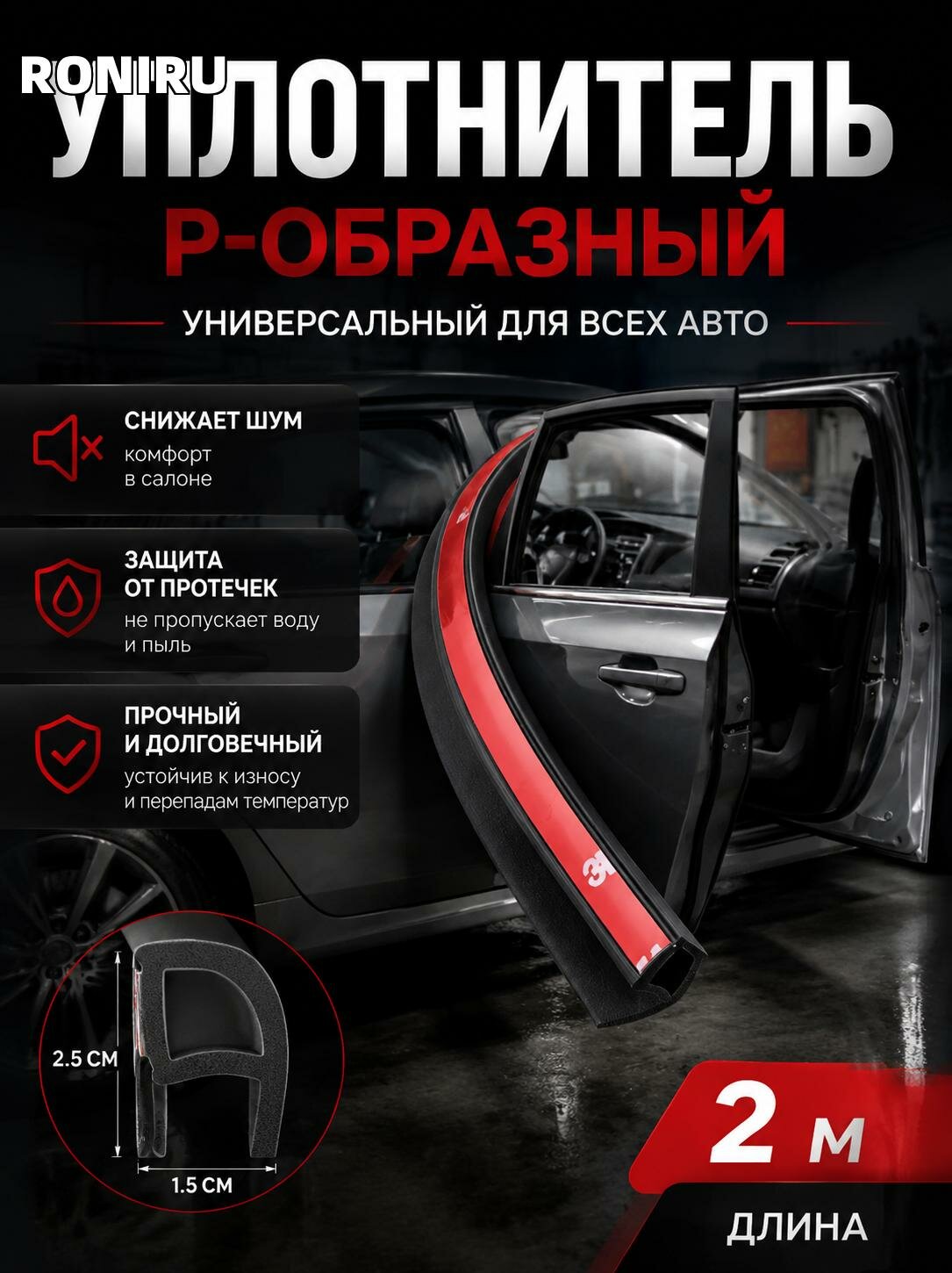 Уплотнитель для дверей авто, резиновый P-образный 2 м, универсальная шумоизоляция и герметизация от пыли и протечек