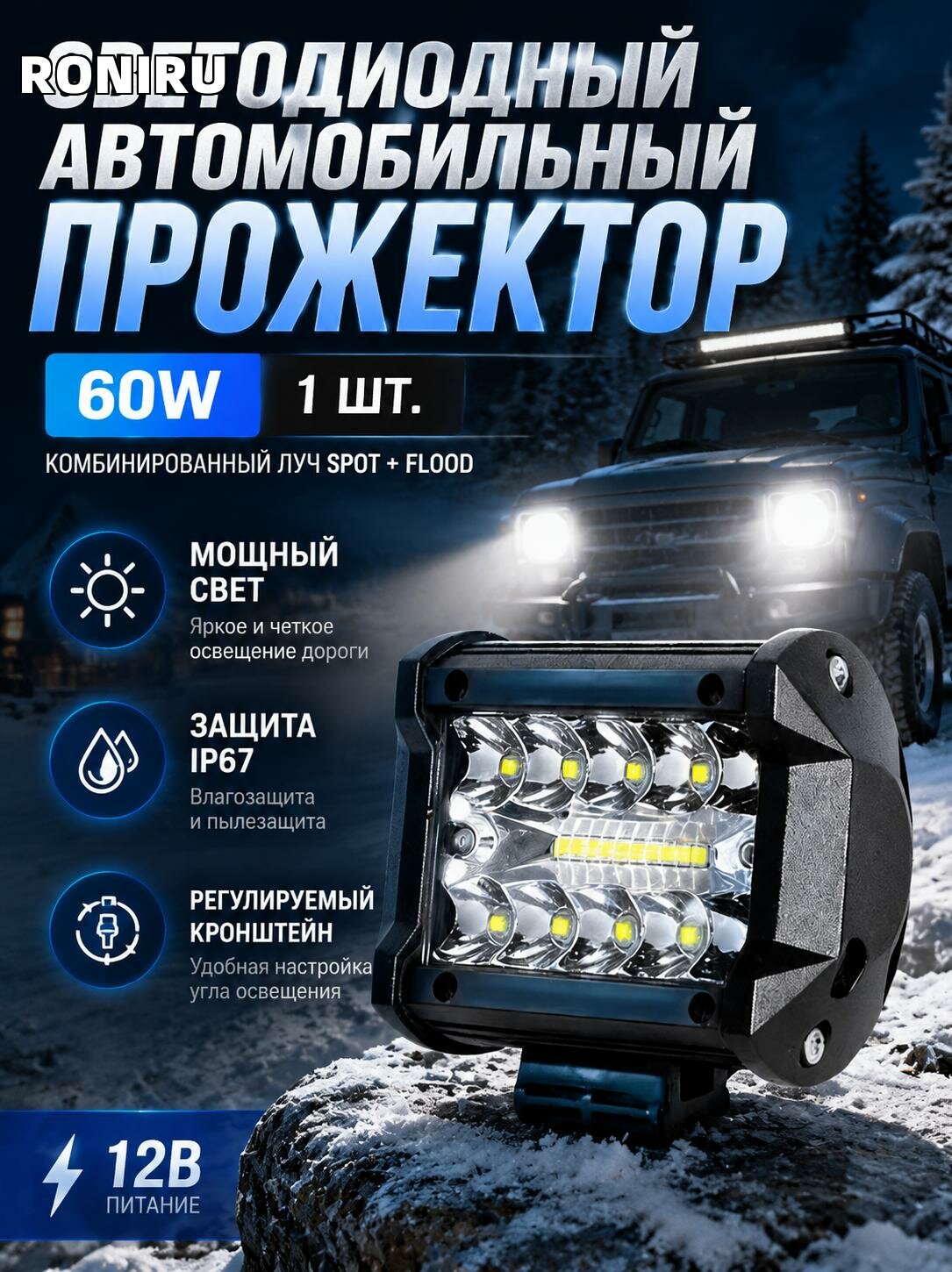Светодиодный автомобильный прожектор 60W, рабочая фара с комбинированным лучом Spot и Flood, PMMA объектив и регулируемый кронштейн, водонепроницаемый 12В, 1 шт