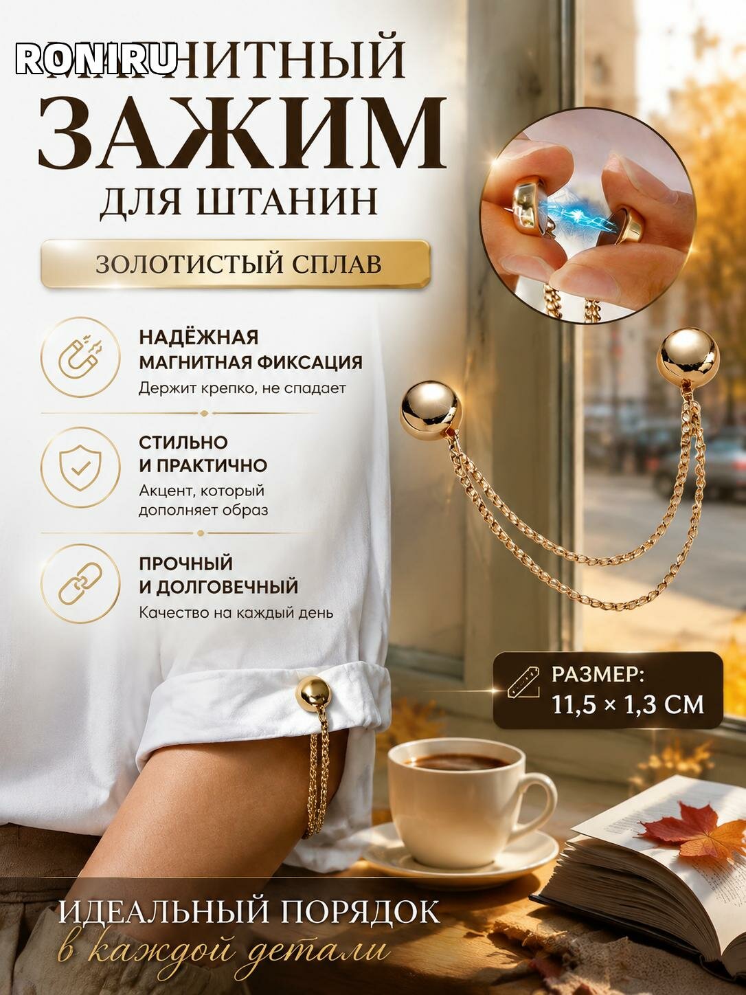 Магнитный зажим для штанин, золотой сплав 11,5×1,3 см — практичный фиксатор манжет