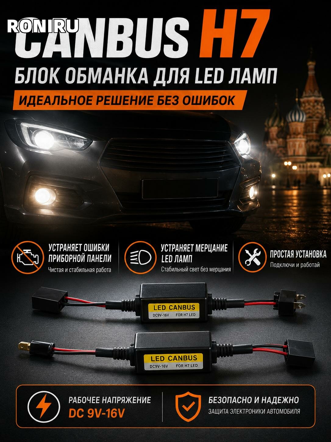 Блок обманка CANbus для H7, устраняет ошибки приборной панели и мерцание при установке LED ламп, для головных и противотуманных фар, простая установка DC9V-16V