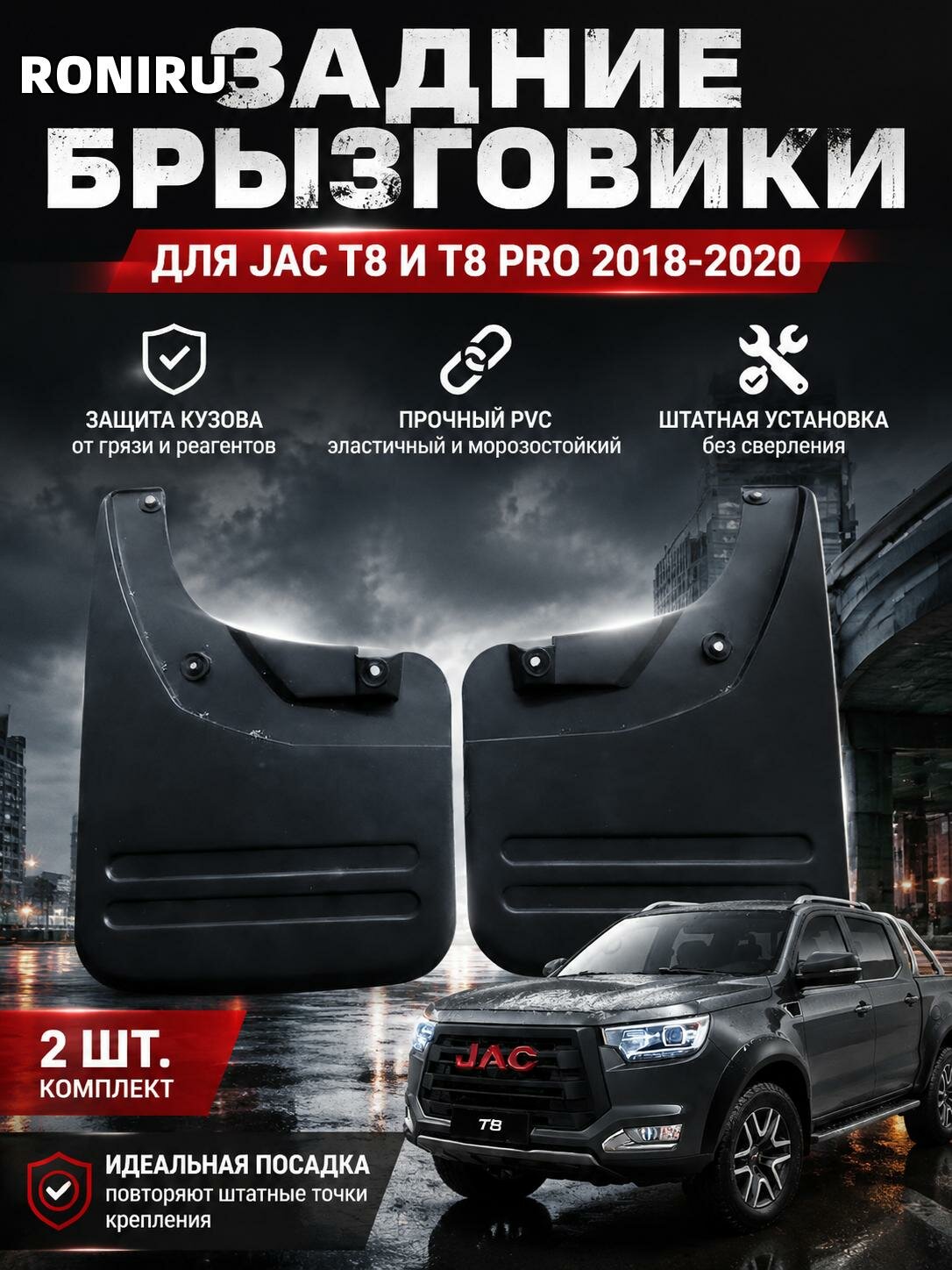 Брызговики задние для JAC T8 и T8 Pro 2018-2020, защита кузова от грязи и реагентов из мягкого пластика PVC, штатная установка без сверления