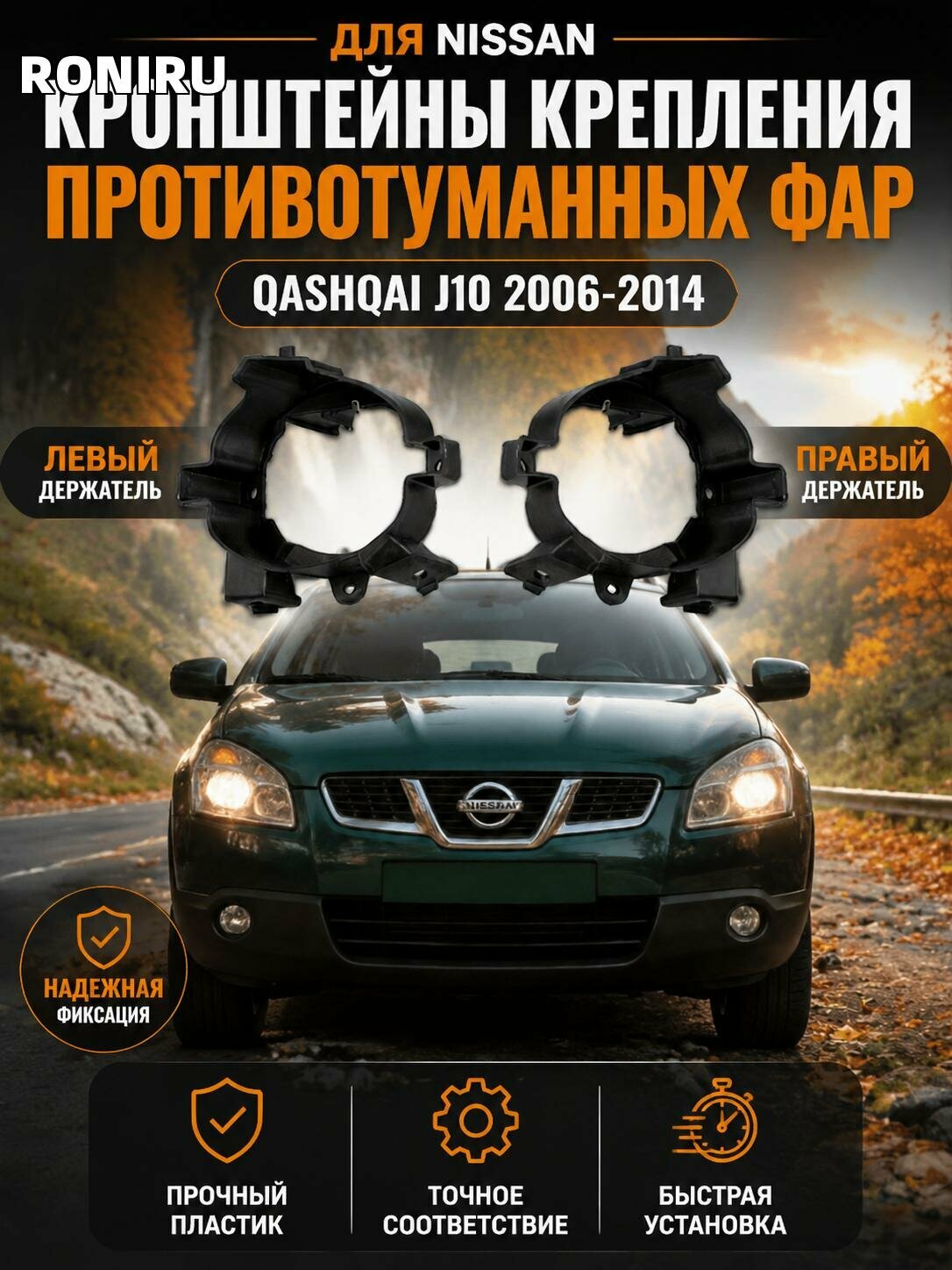 Кронштейны крепления противотуманных фар для Nissan Qashqai J10 2006-2014, держатель рамки спереди слева и справа пластик черный