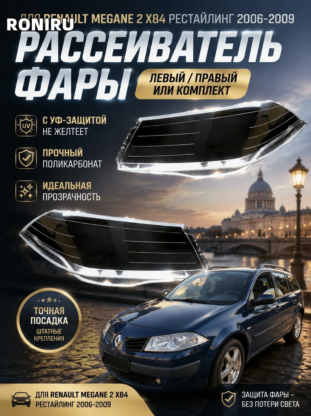 Рассеиватель фары для Renault Megane 2 X84 рестайлинг 2006-2009, выбор левый правый или комплект поликарбонат с УФ-защитой не желтеет