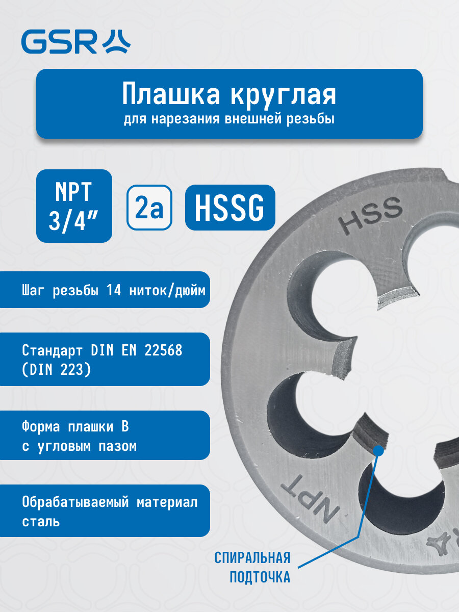 Плашка круглая NPT 3/4 дюймовая трубная коническая для нарезания резьбы DIN EN 22568 HSSG B 6g GSR B00480060