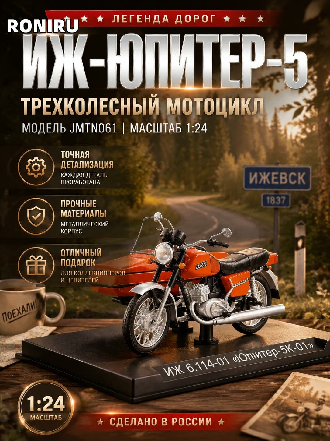 Советский ИЖ-ЮПИТЕР-5, трехколесный дорожный мотоцикл средней проходимости модель JMTN061 масштаб 1:24 от Ижевского машиностроительного завода