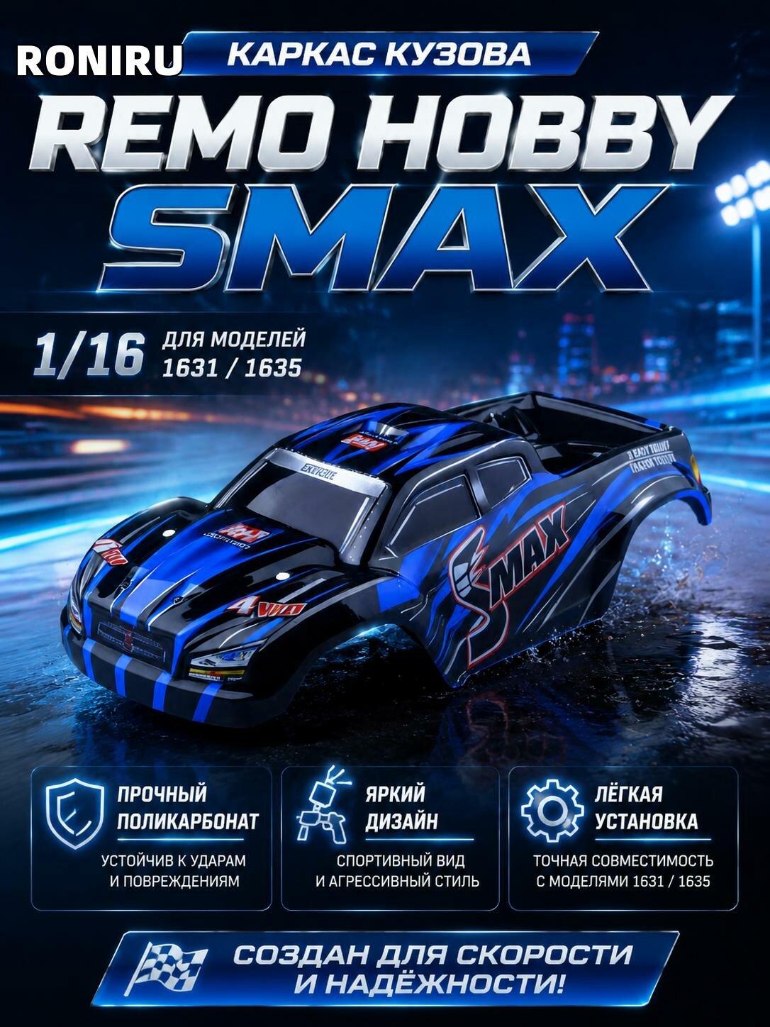 REMO HOBBY 1/16, каркас кузова для радиоуправляемой модели Smax 1631 1635 с дистанционным управлением, автомобильные аксессуары D3603