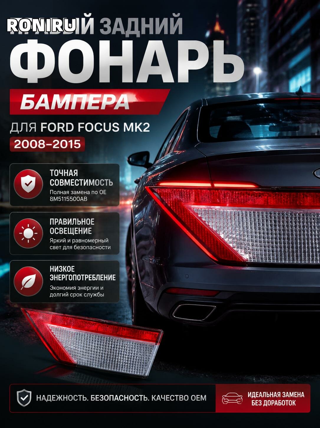 Правый задний фонарь бампера для Ford Focus MK2 2008-2015, замена по OЕ 8M5115500AB с правильным освещением и низким энергопотреблением