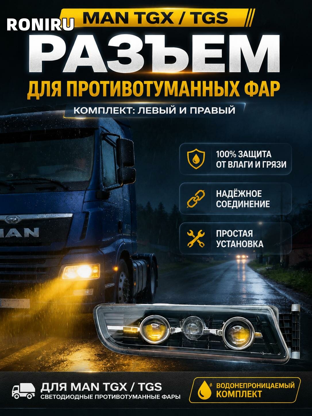 Автомобильный разъем MAN TGX TGS для светодиодных противотуманных фар, водонепроницаемый комплект левый и правый