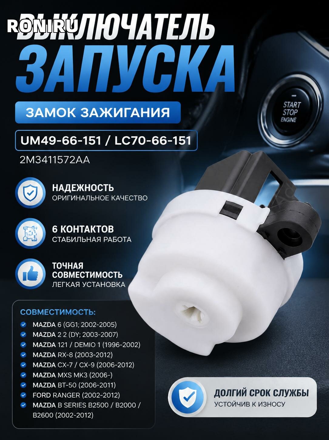 Выключатель запуска UM49-66-151 LC70-66-151 2M3411572AA, замок зажигания пластик черно-белый с 6 контактами для Mazda 6 RX-8 CX-7 CX-9 BT-50 и Ford Ranger