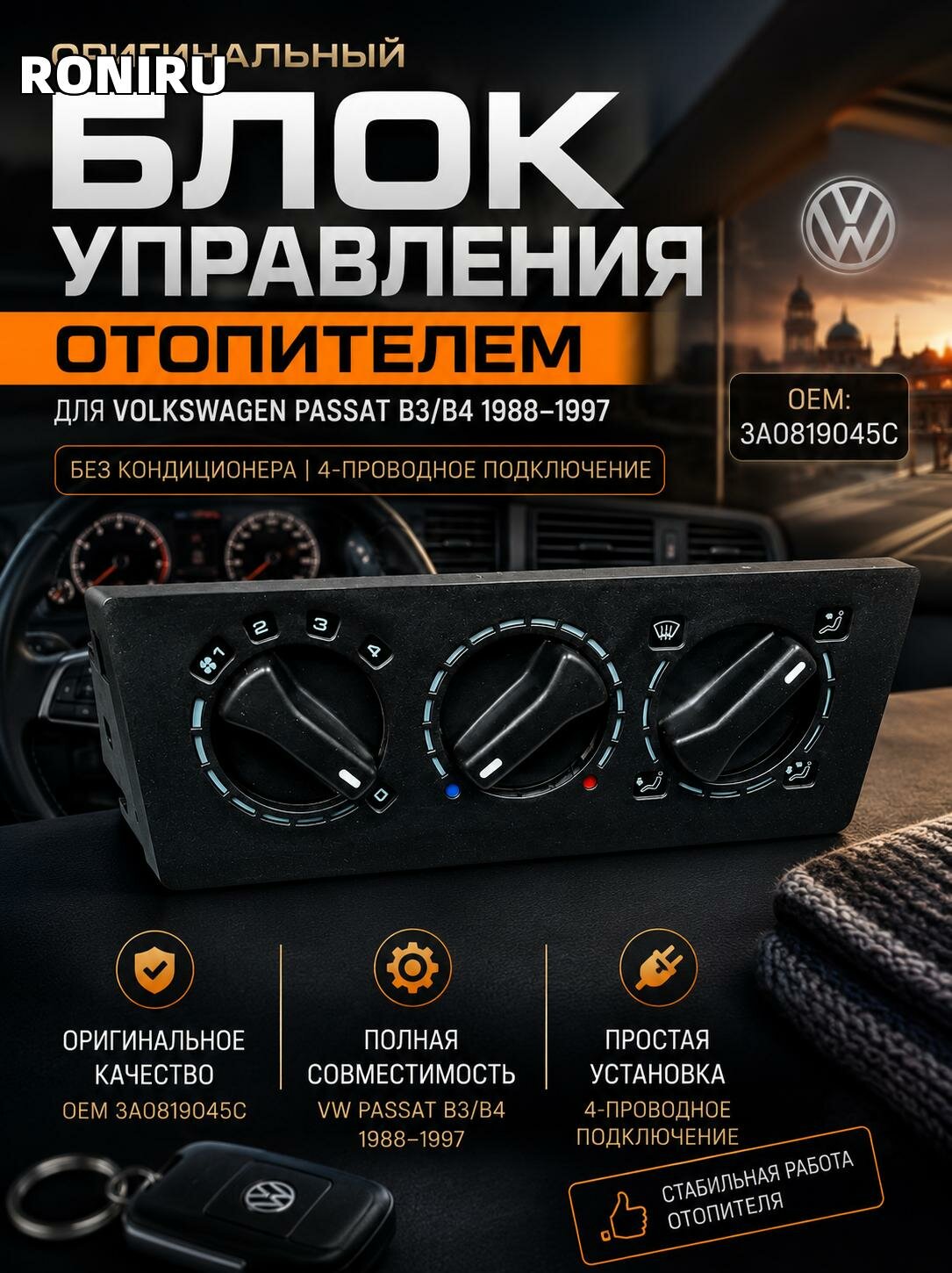 Блок управления отопителем Volkswagen Passat B3/B4 1988-1997, для автомобилей без кондиционера с 4-проводным подключением OEM 3A0819045C