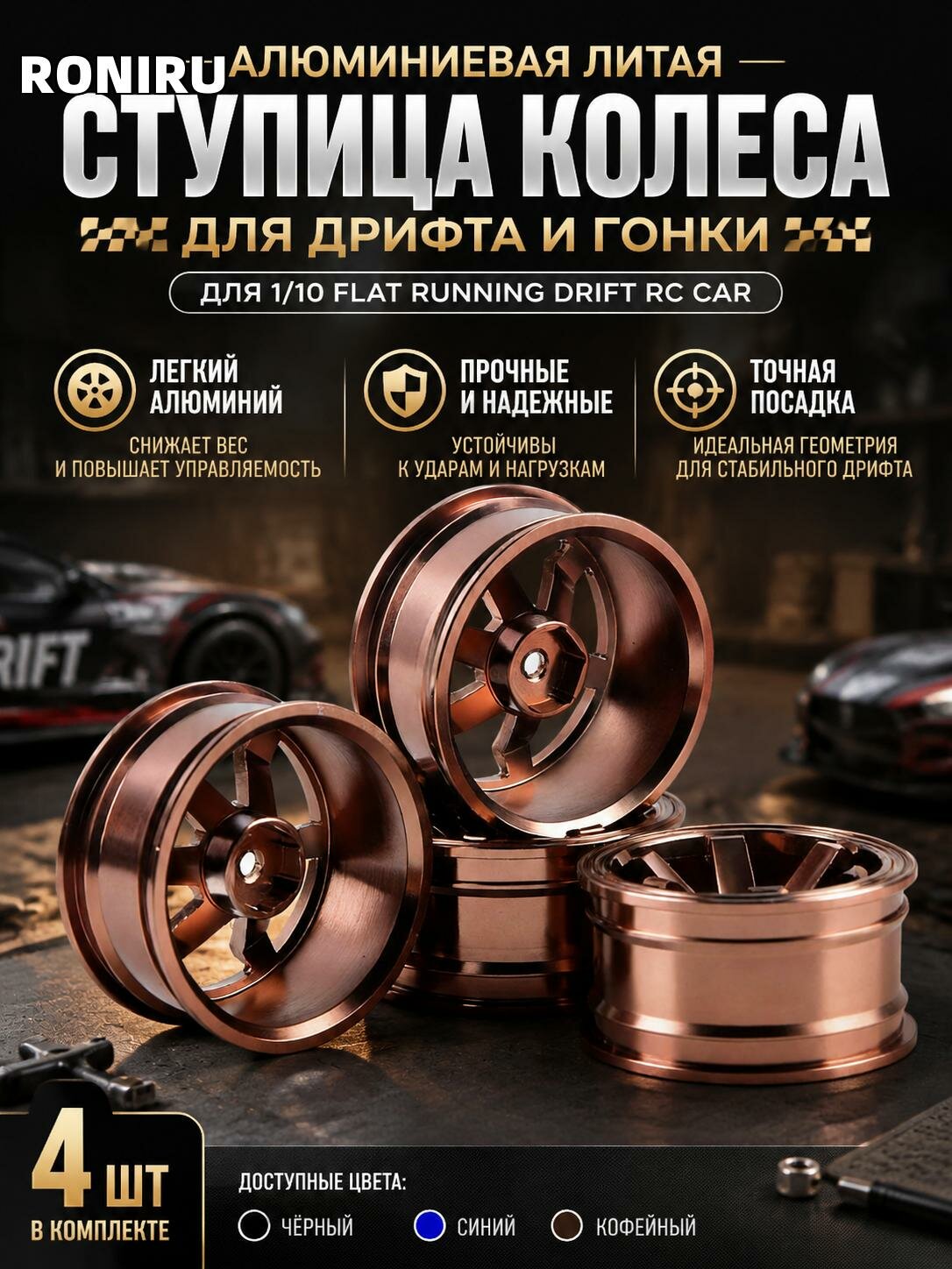 Алюминиевая литая ступица колеса для 1/10 Flat Running Drift RC Car, комплект 4 шт, черный синий кофе