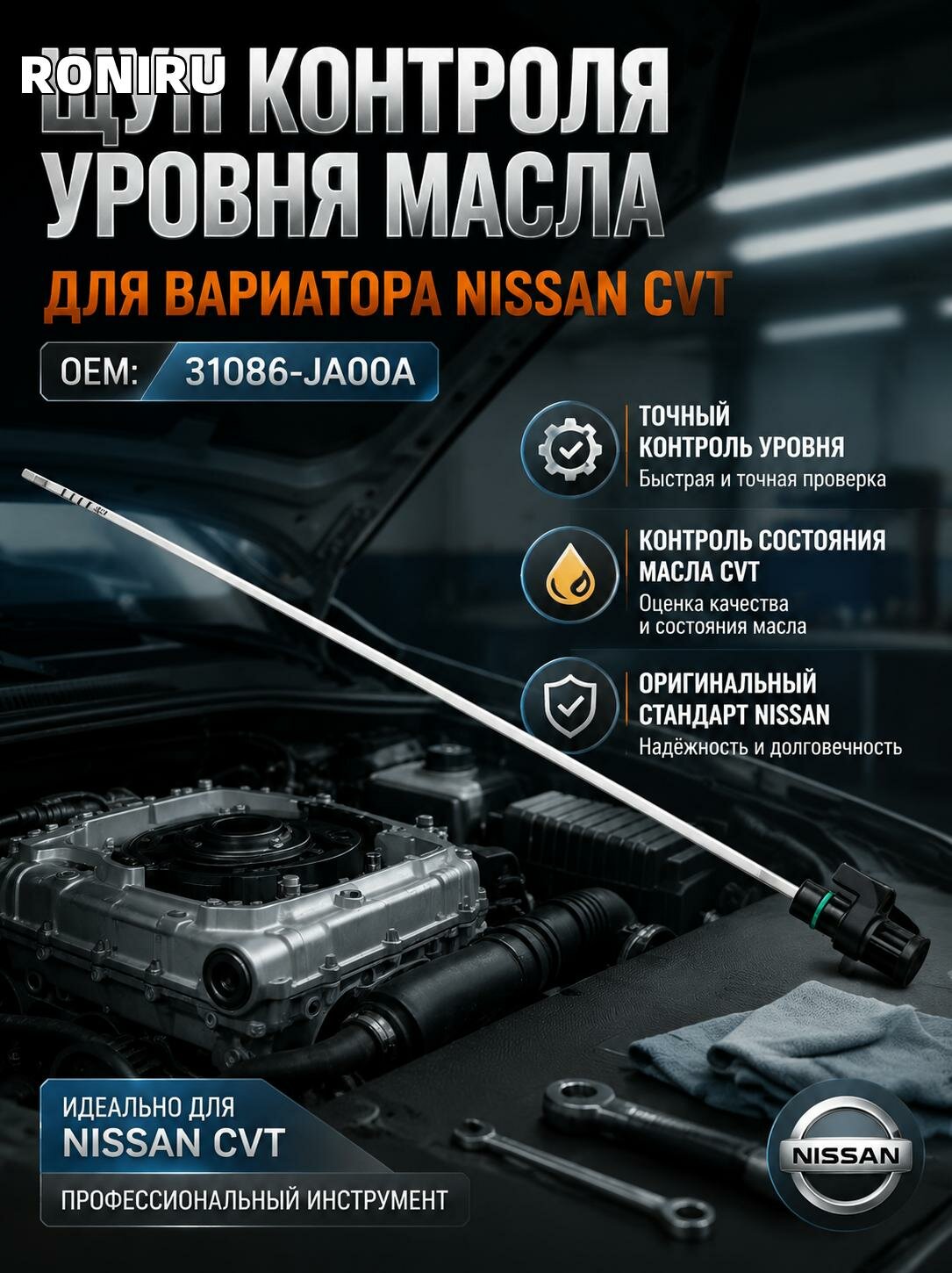 Щуп контроля уровня трансмиссии для вариатора Nissan CVT 31086-JA00A, инструмент проверки масляного состояния