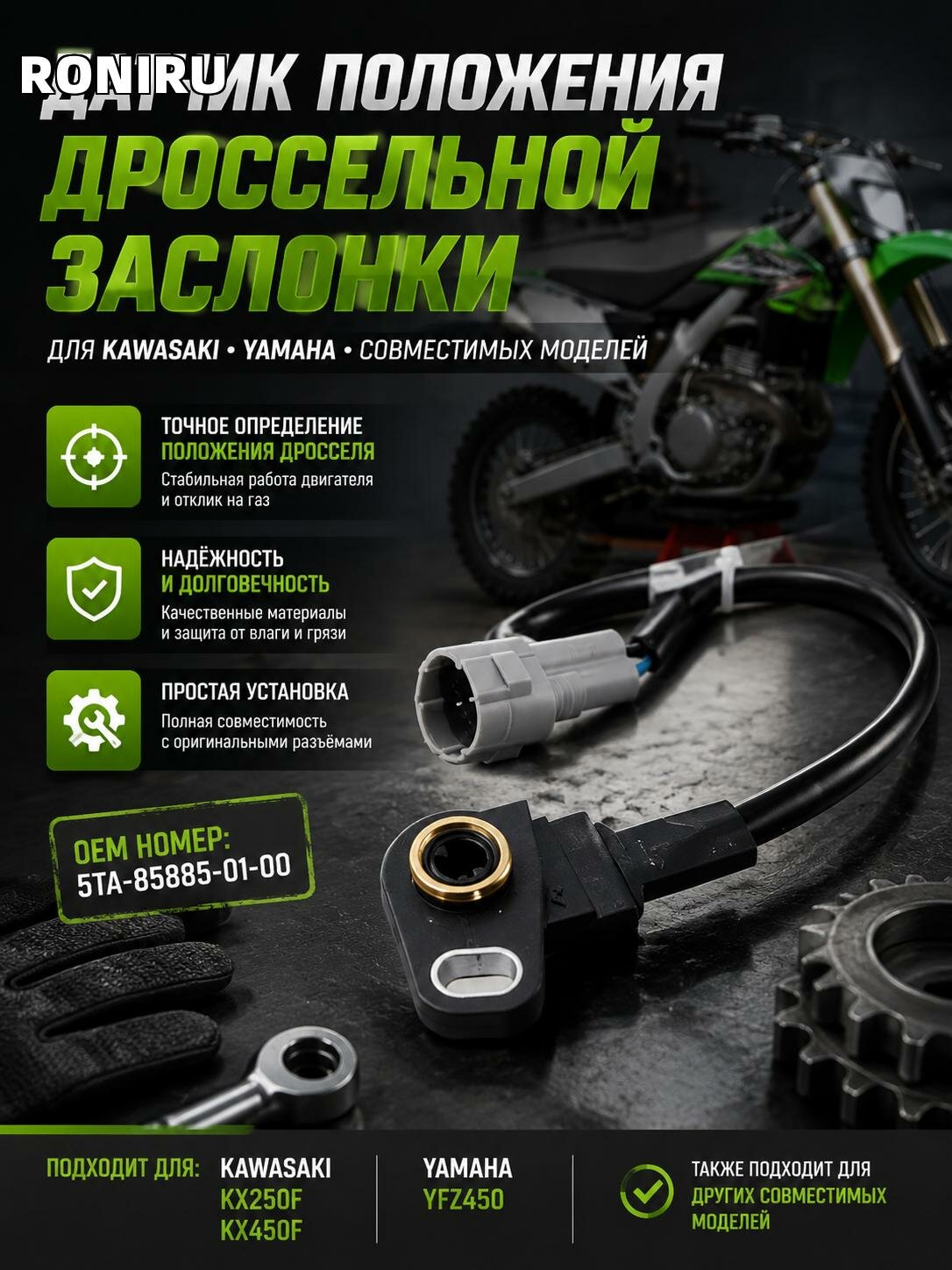 Датчик положения дроссельной заслонки, для Kawasaki KX250F KX450F Yamaha YFZ450 и совместимых моделей 5TA-85885-01-00