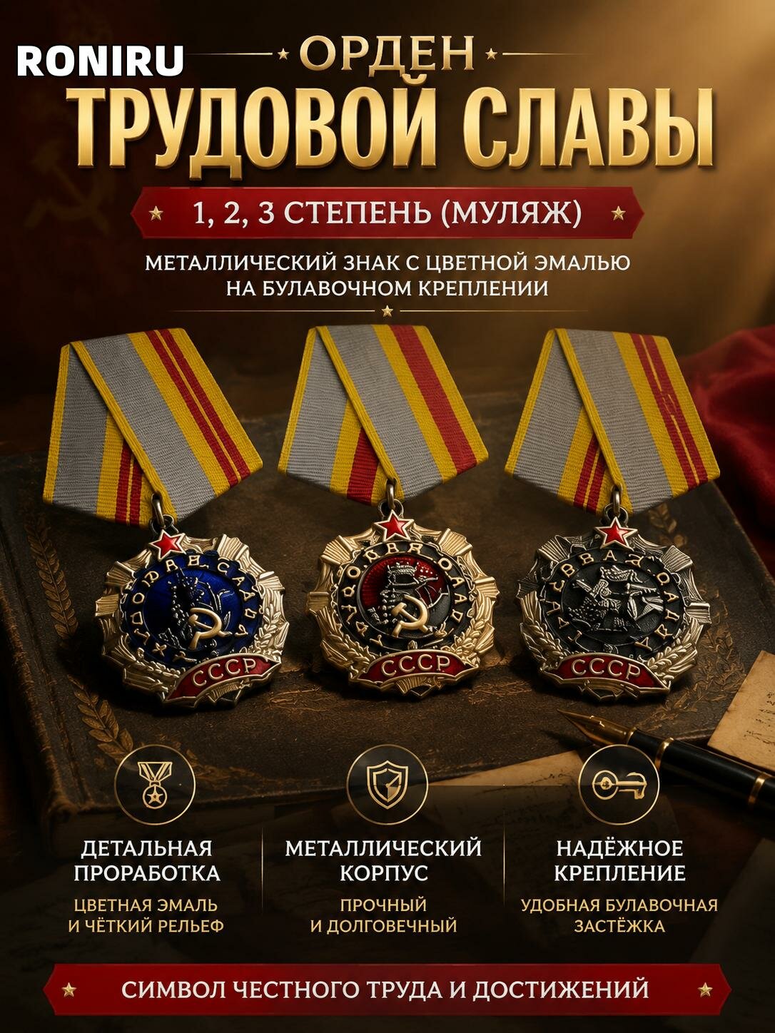 Орден Трудовой Славы 1,2,3 степени муляж, металлический знак с цветной эмалью и серой лентой с красно-жёлтыми полосами на булавочном креплении