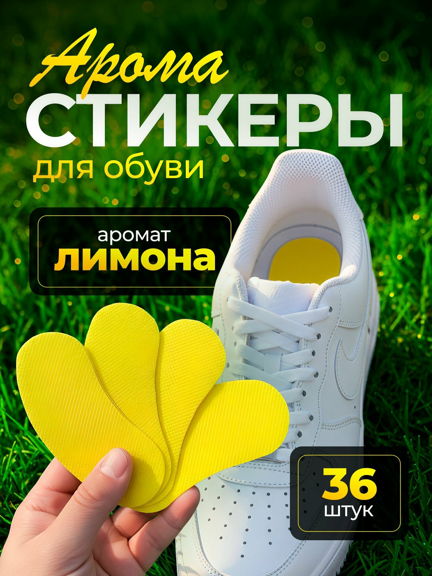 Арома стикеры для обуви 36 шт. Дезодорант для обуви антибактериальный. лимон