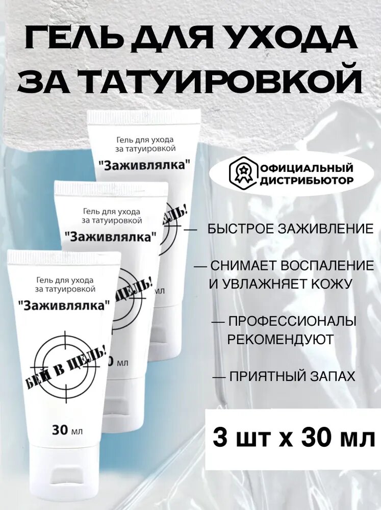One Shot "заживлялка" гель для заживления татуировки, набор 3 шт. по 30 мл