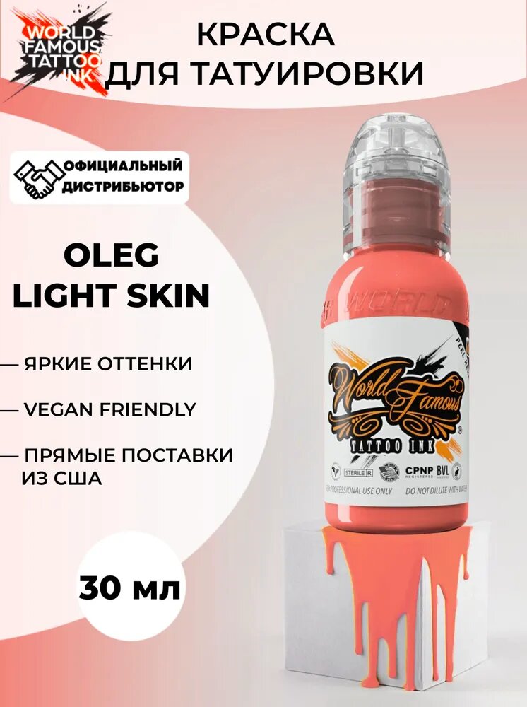 World Famous Tattoo Ink "Oleg Light Skin", 30 мл, профессиональная краска для тату и перманентного макияжа
