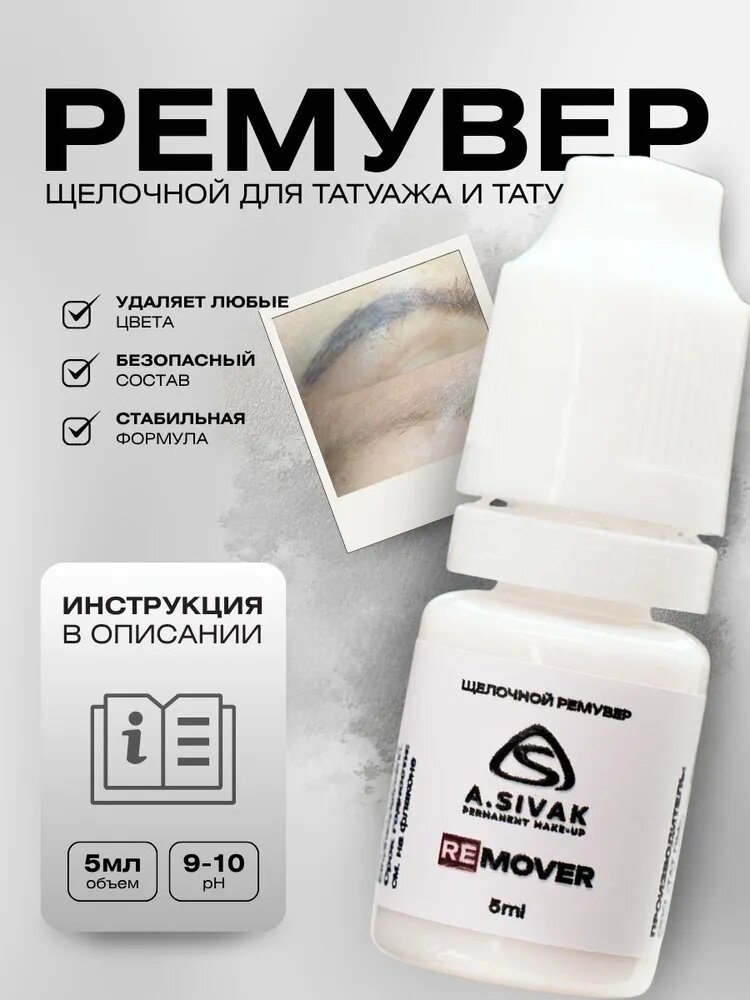 Щелочной ремувер для удаления татуажа и тату 5мл