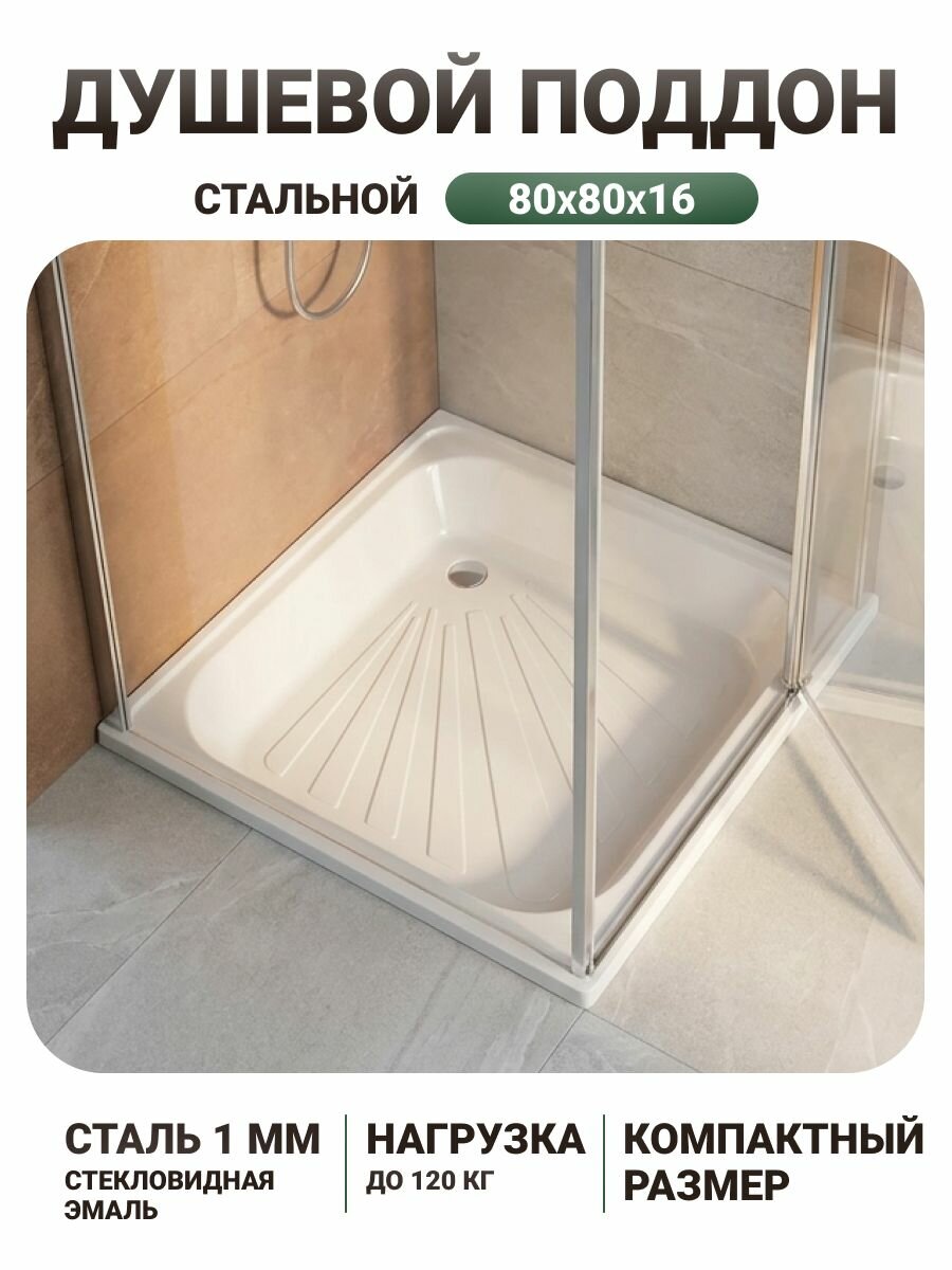 Laguna Поддон для душа стальной эмалированный, квадратный, 80х80 см, белый