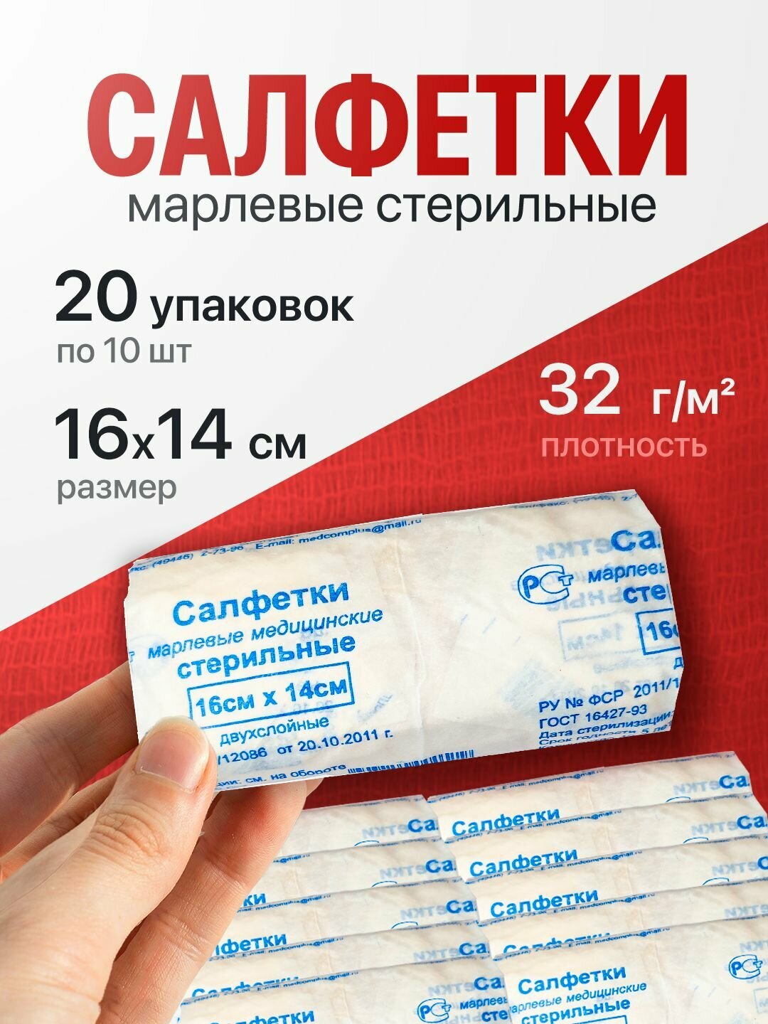 Товар для повседневного использования, Салфетки марлевые медицинские стерильные 16х14 см, 20 упак по 10 шт, Цвет Белый