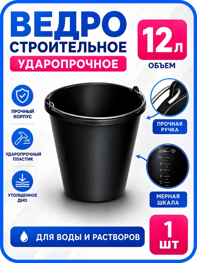 Ведро строительное ударопрочное, 12 л, пластиковое, 1 шт
