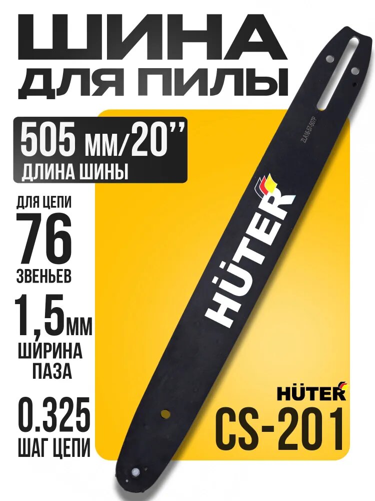 Шина для бензопилы длина 50 см HUTER BS-52, 76 звеньев, толщина звена 1.5 мм
