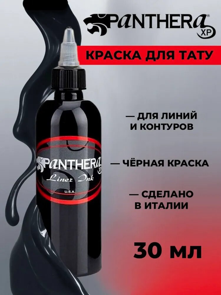 Краска для татуировки Panthera Liner черная 1oz - 30 мл