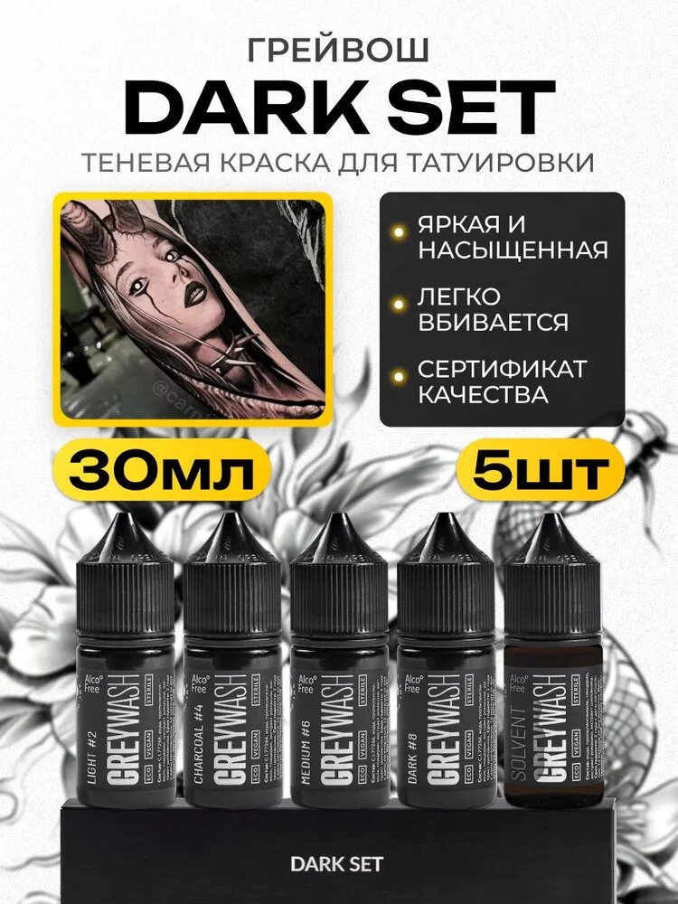 GALLERY TATTOO INK, Сет Dark Set Greywash Краска для татуировки, пигмент для тату, грейвош - 30 мл - 5 шт