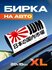 Бирка на авто JDM