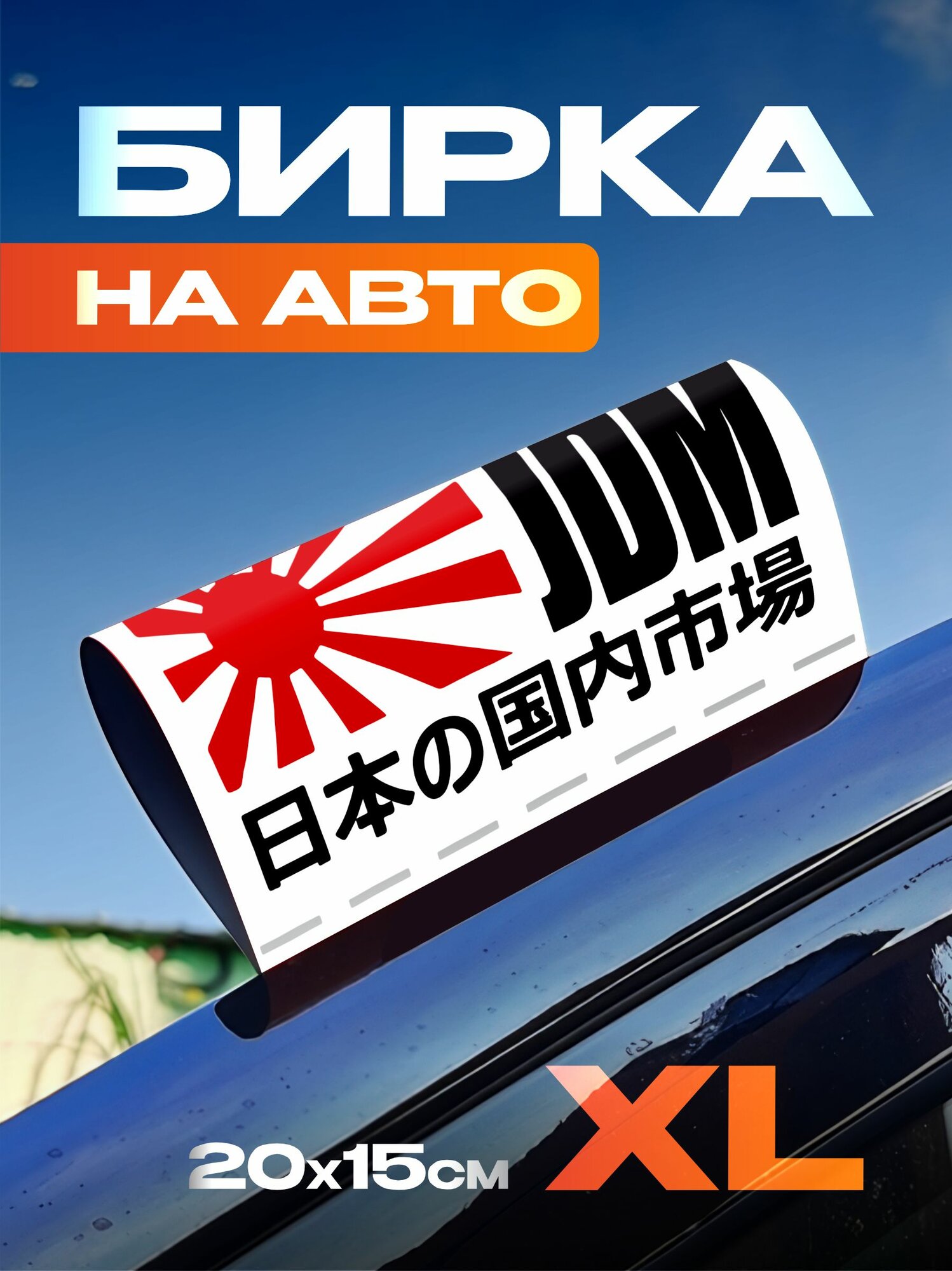 Бирка на авто JDM