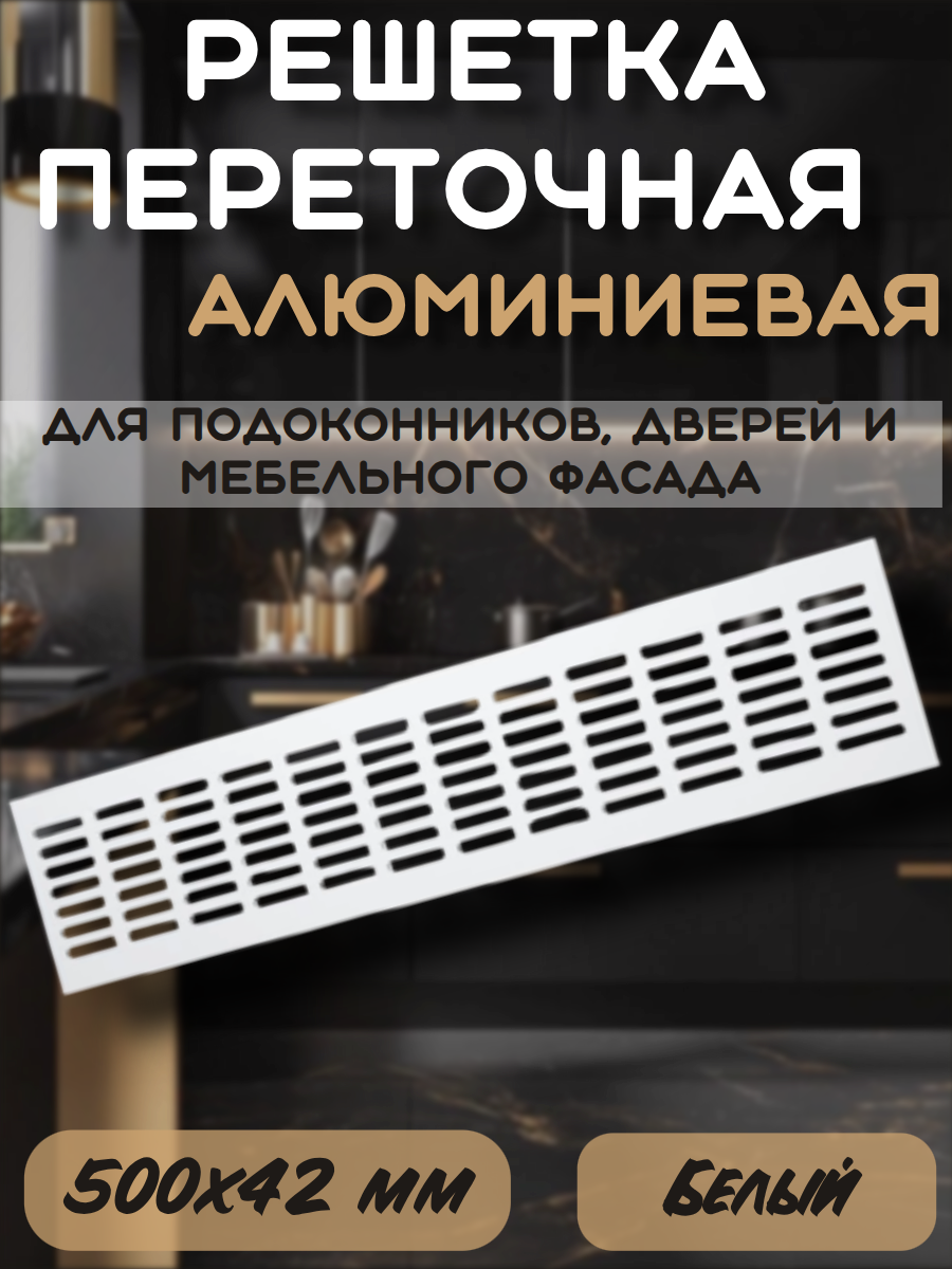 Решетка вентиляционная переточная 500х42 мм, с фланцем 480х32 мм, алюминиевая, белая, 1 шт