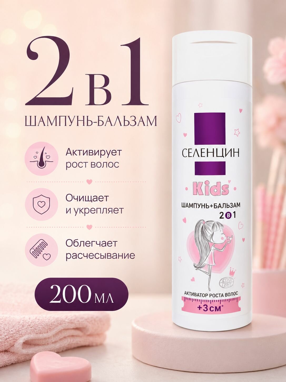 Селенцин Шампунь и бальзам для детей 2 в 1, 200 мл