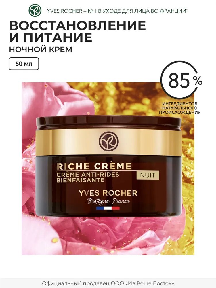 Yves Rocher / Крем для лица от морщин ночной питание и восстановление