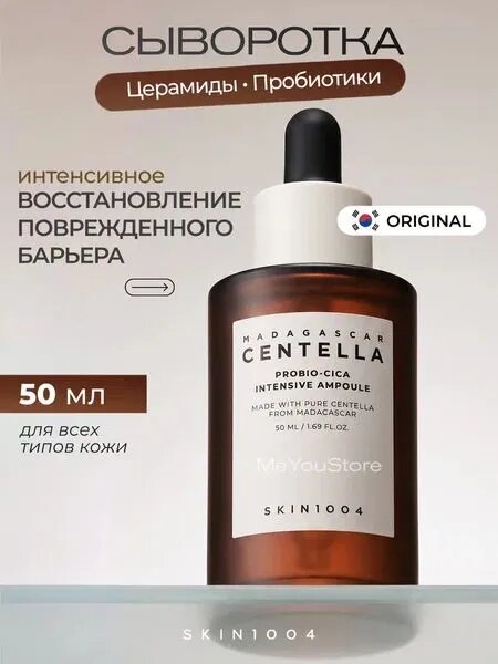 Skin1004 Сыворотка для лица восстанавливающая с пробиотиками 50 мл / SKIN1004 Madagascar Centella Probio-Cica Intensive Ampoule 50 ml