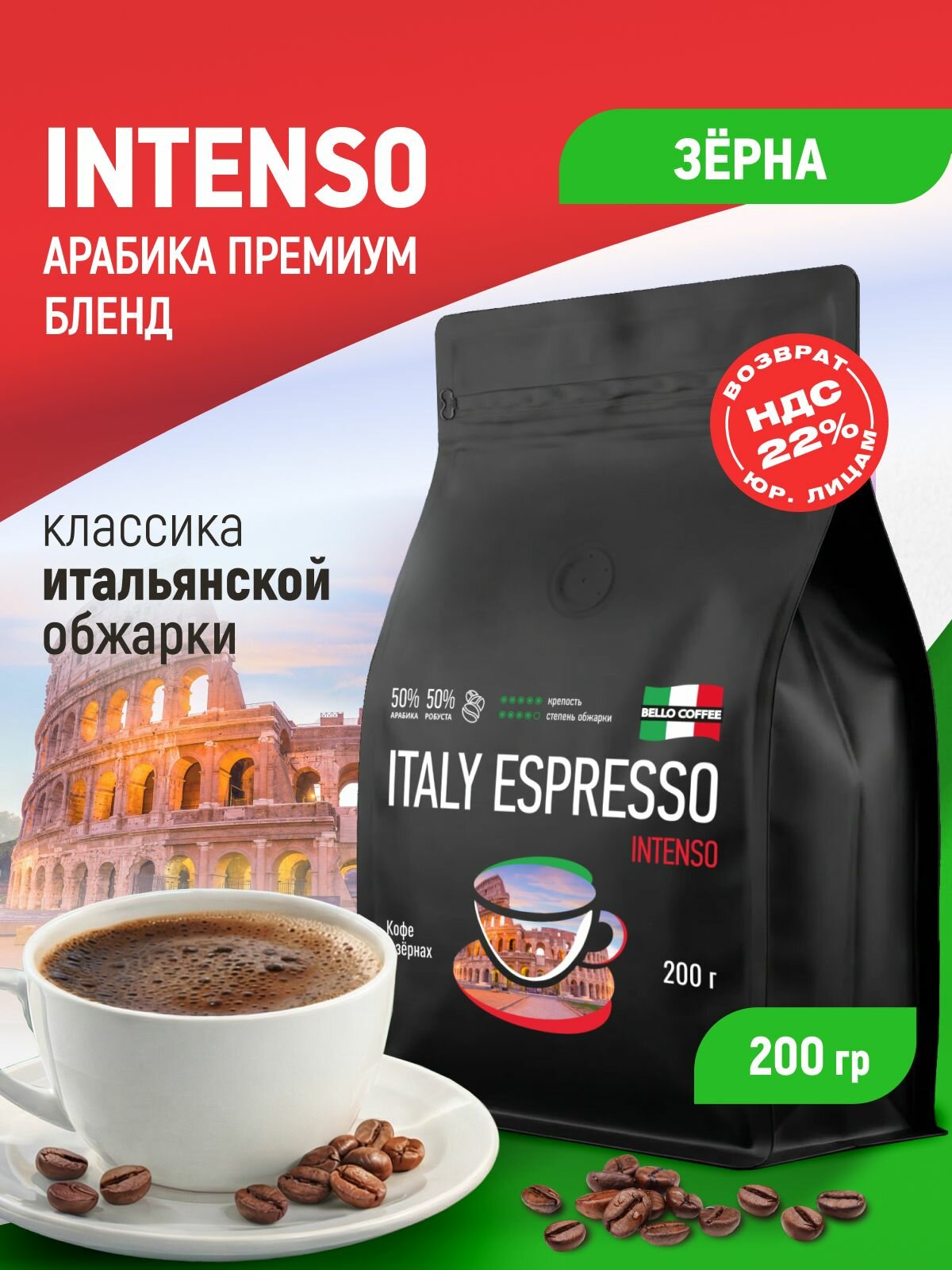 Кофе в зернах 200гр 50% Арабика / 50% Робуста, INTENSO, кофе зерновой, свежеобжаренный кофе арабика робуста смесь эспрессо свежая обжарка