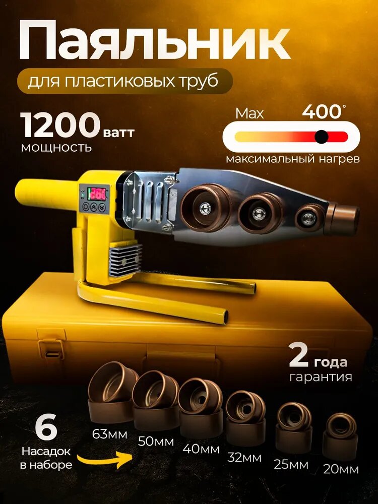 Аппарат для сварки полипропиленовых труб 1200Вт с цифровым дисплеем, 6 комплектов насадок